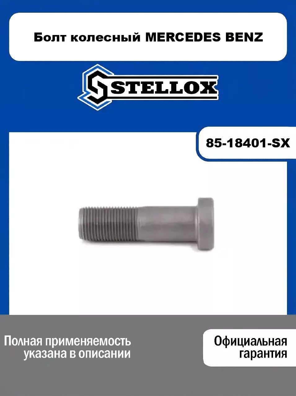 Болт колесный MERCEDES BENZ 85-18401-SX, STELLOX