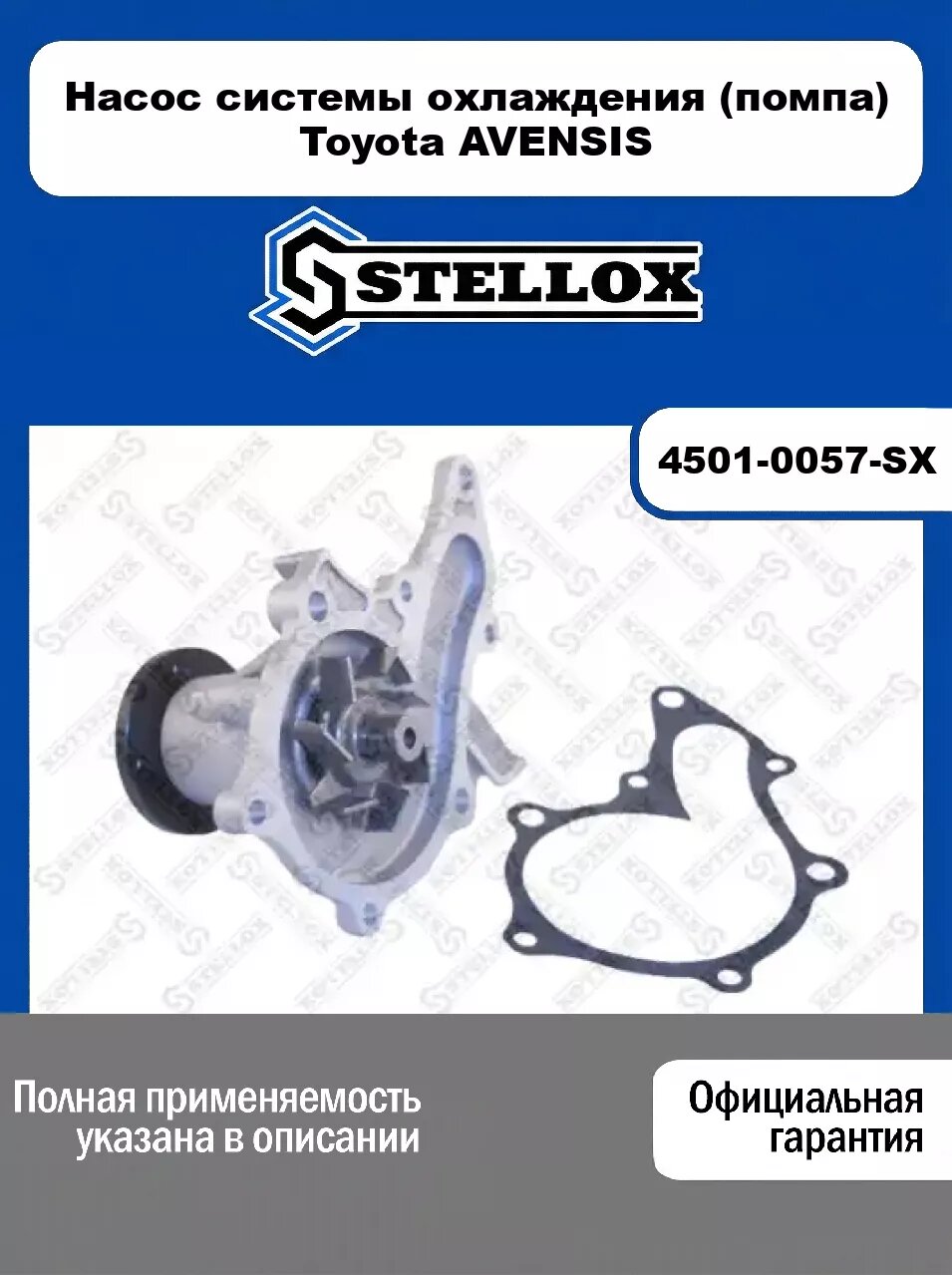 Насос системы охлаждения (помпа) Toyota AVENSIS 4501-0057-SX, STELLOX