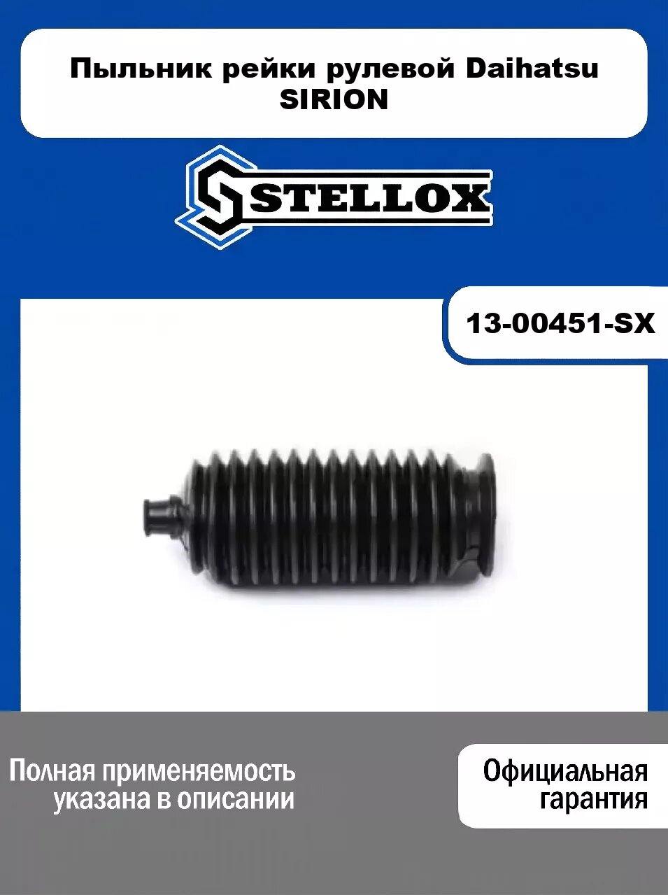 Пыльник рейки рулевой Daihatsu SIRION 13-00451-SX, STELLOX