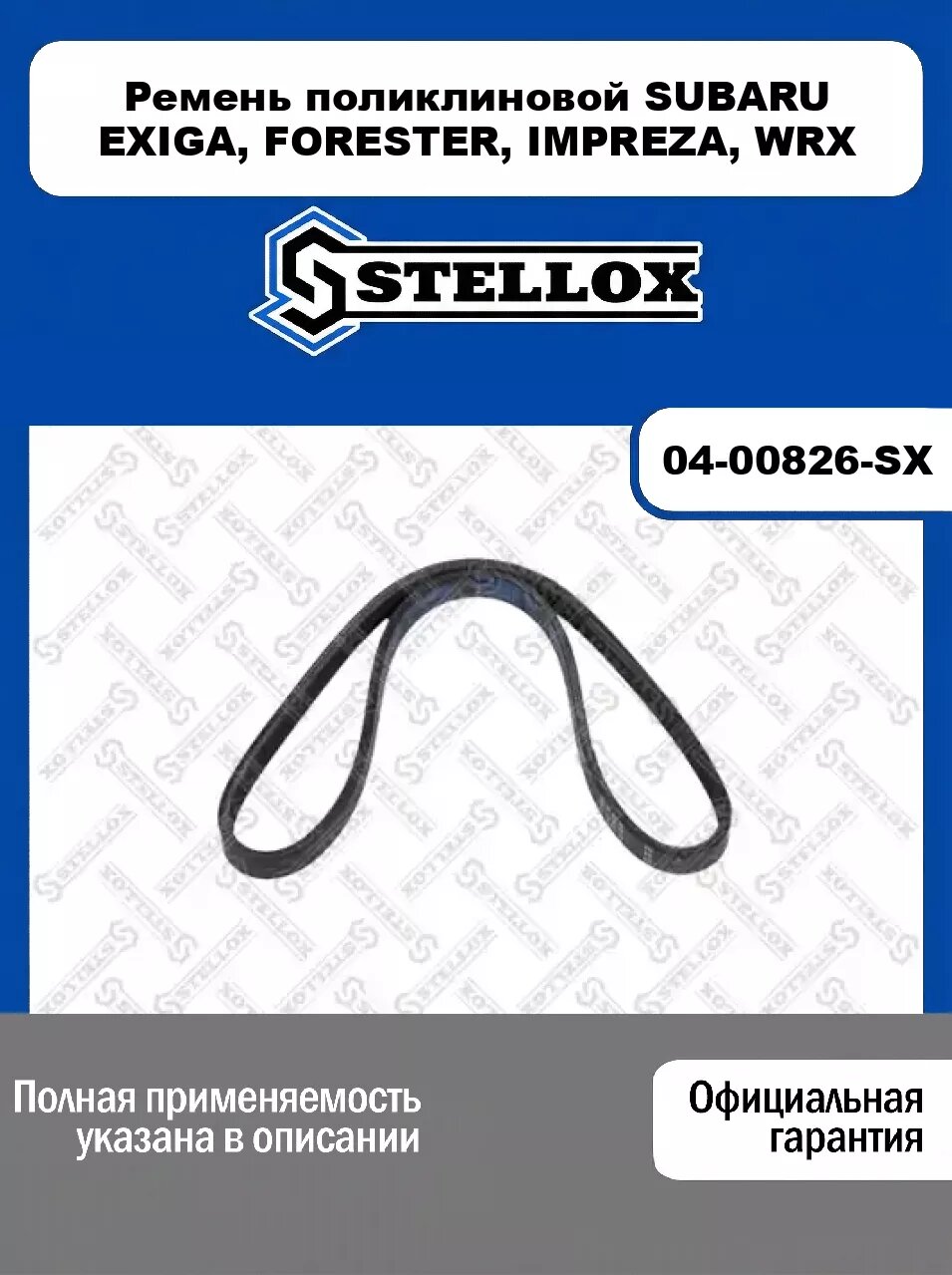 Ремень поликлиновой SUBARU EXIGA, FORESTER, IMPREZA, WRX 04-00826-SX, STELLOX