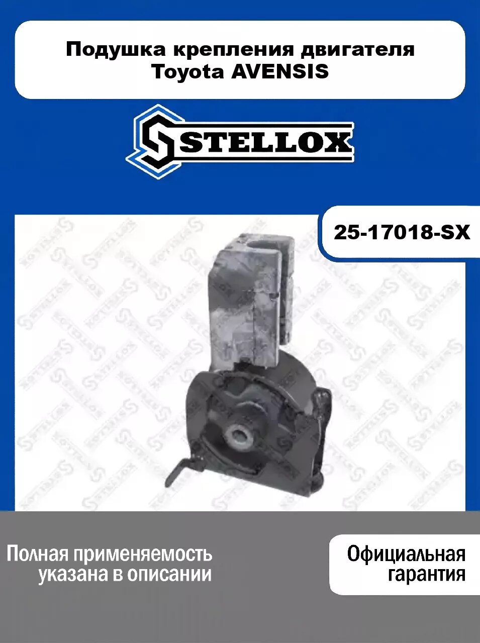Подушка крепления двигателя Toyota AVENSIS 25-17018-SX, STELLOX