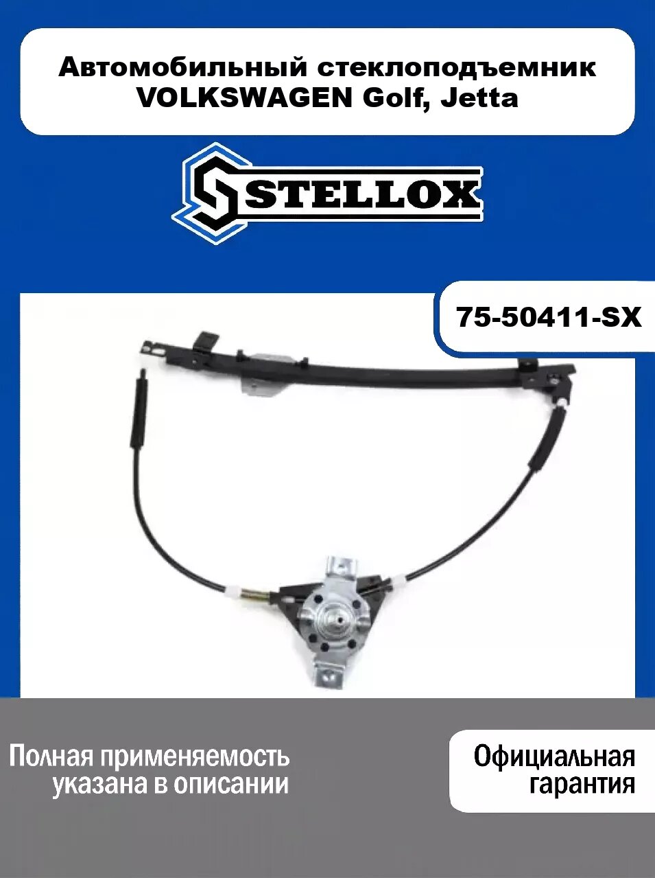 Автомобильный стеклоподъемник VOLKSWAGEN Golf, Jetta 75-50411-SX, STELLOX