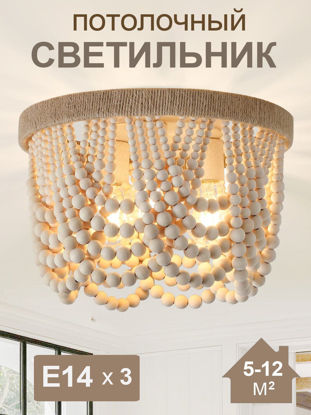Потолочный светильник из деревянных бусин мощностью 90 Вт, подходящий для 12 квадратных метров коридора, фойе и кухни