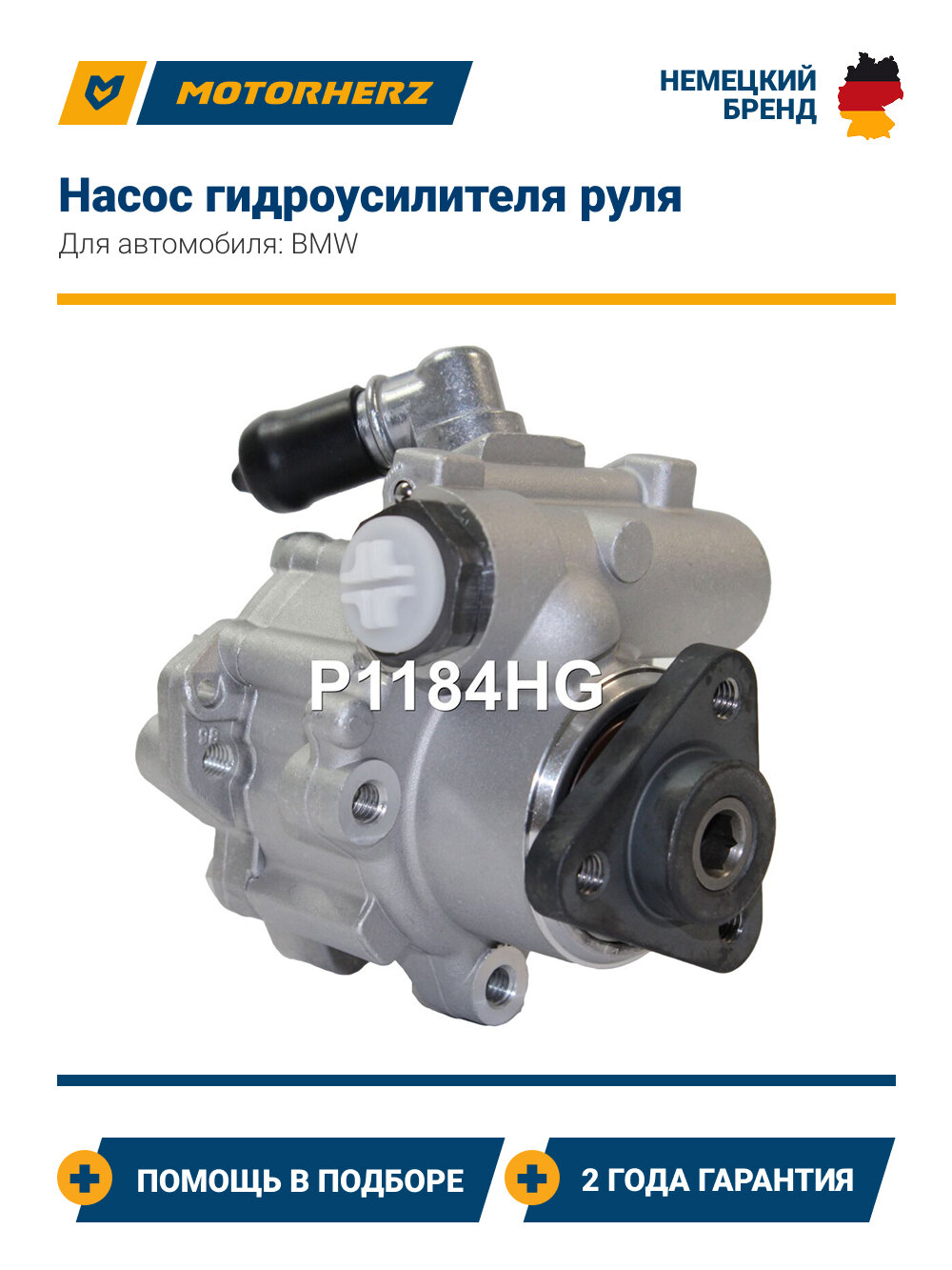 Насос гидроусилителя руля Motorherz P1184HG для BMW X5 E53, X3 E83