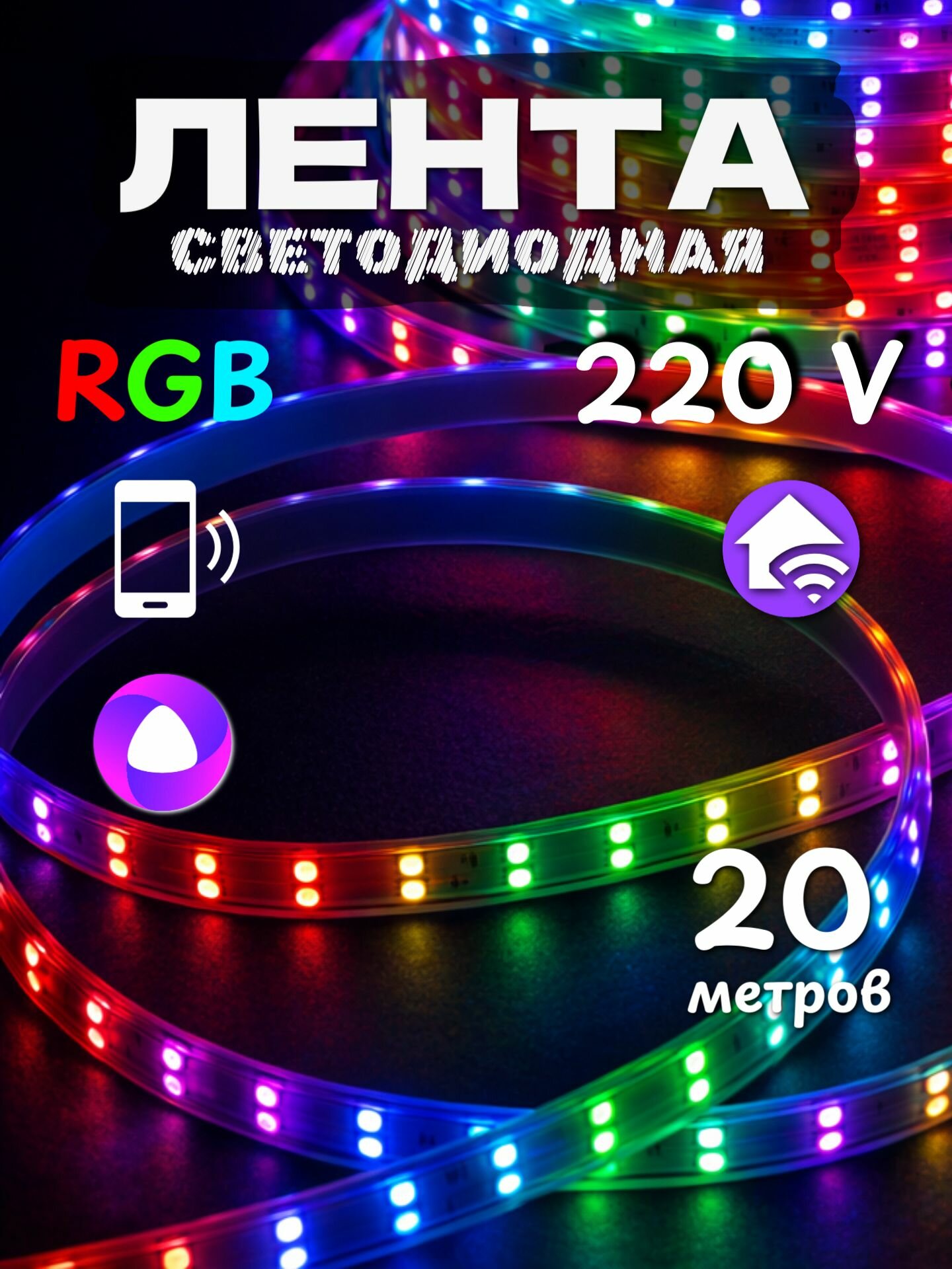 Лента rgb 20 метров с Алисой 220 вольт