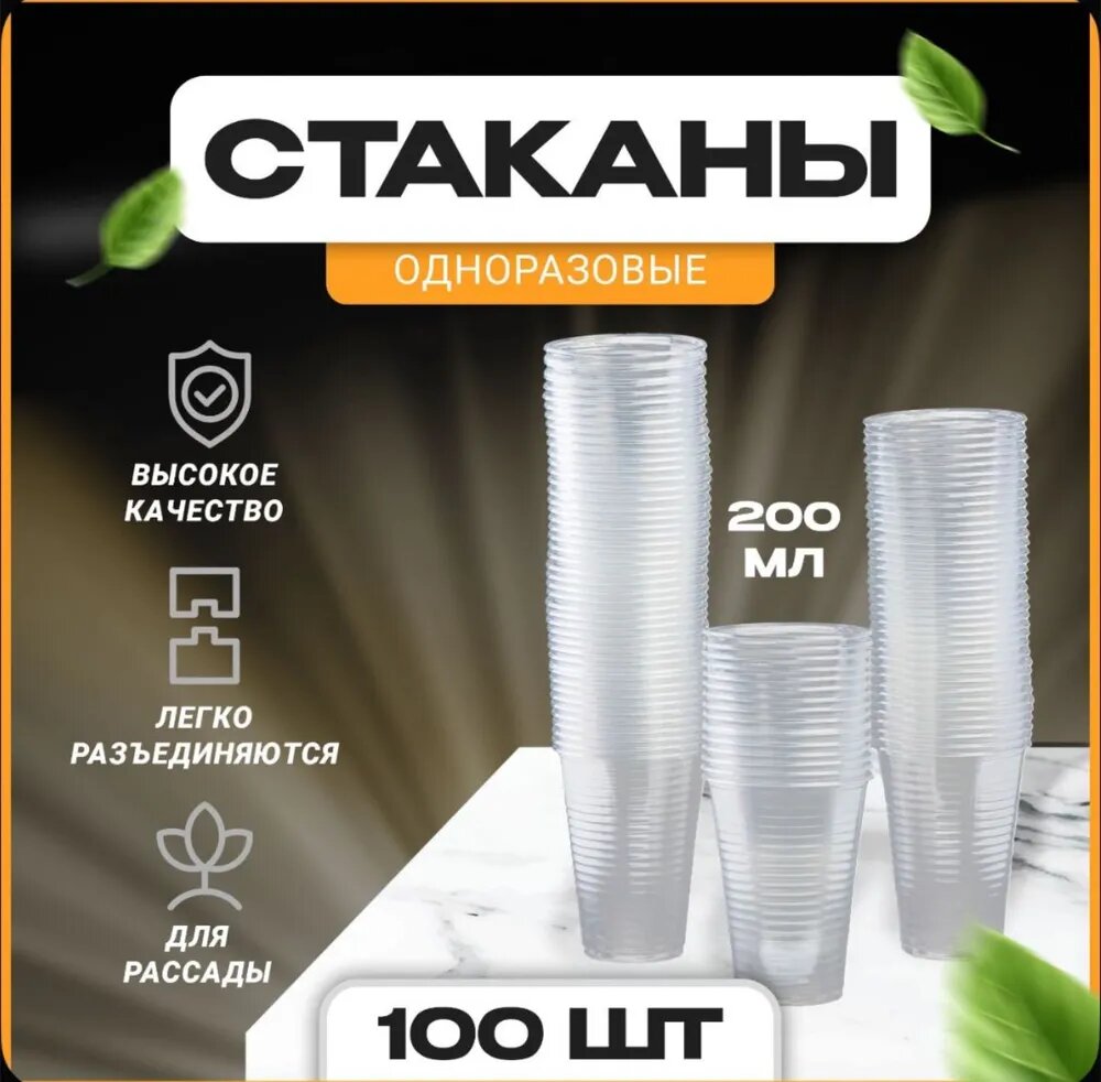 Стаканы одноразовые пластиковые 200 мл. 100 шт