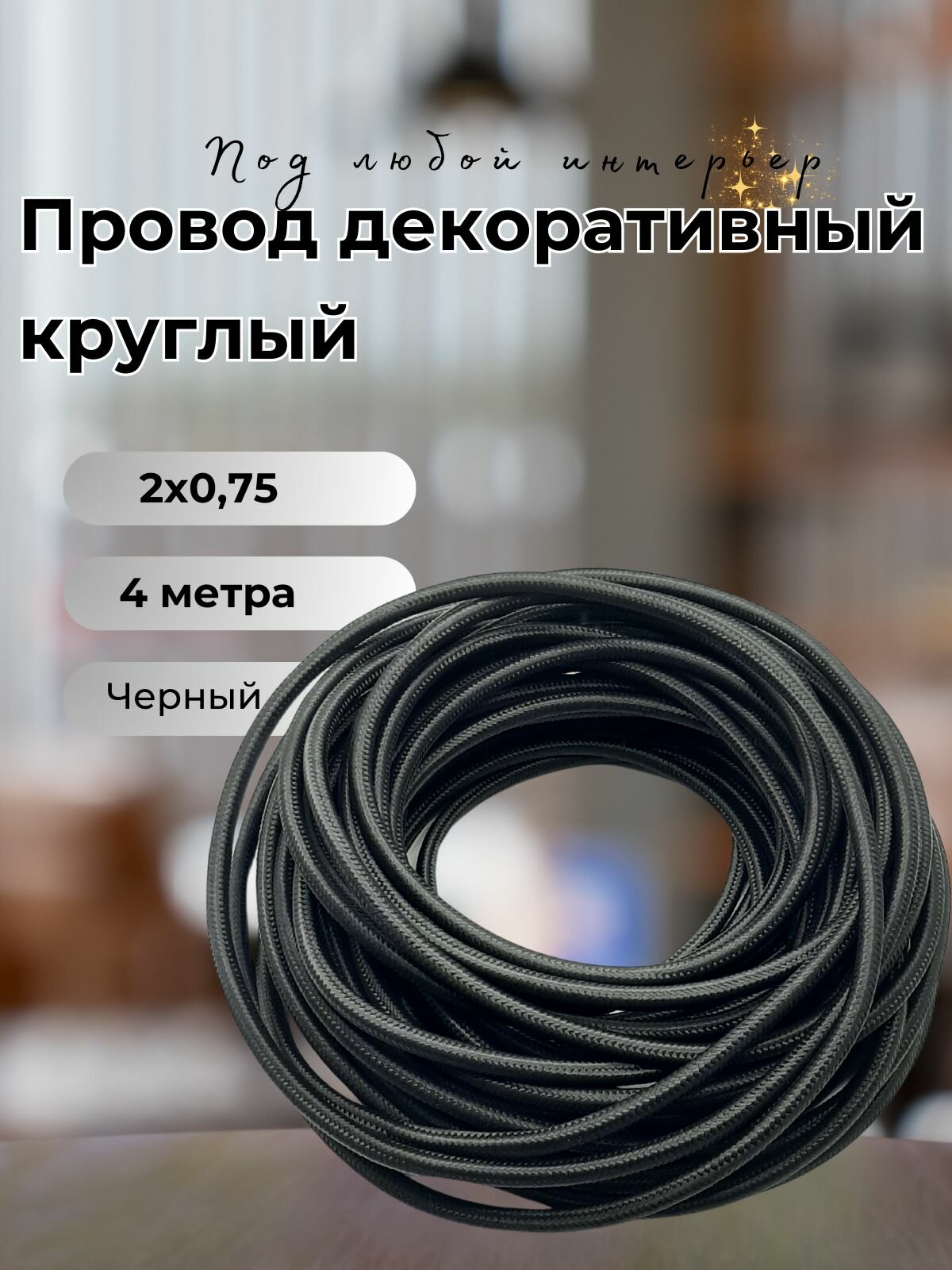 Провод декоративный круглый в тканевой оплетке 2*0,75, 4 м/уп, цвет черный