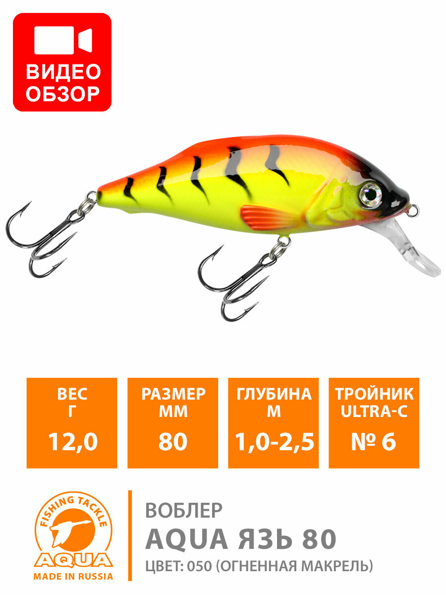 Воблер для рыбалки плавающий AQUA Язь 80mm 12g заглубление от 1 до 2.5m цвет 050