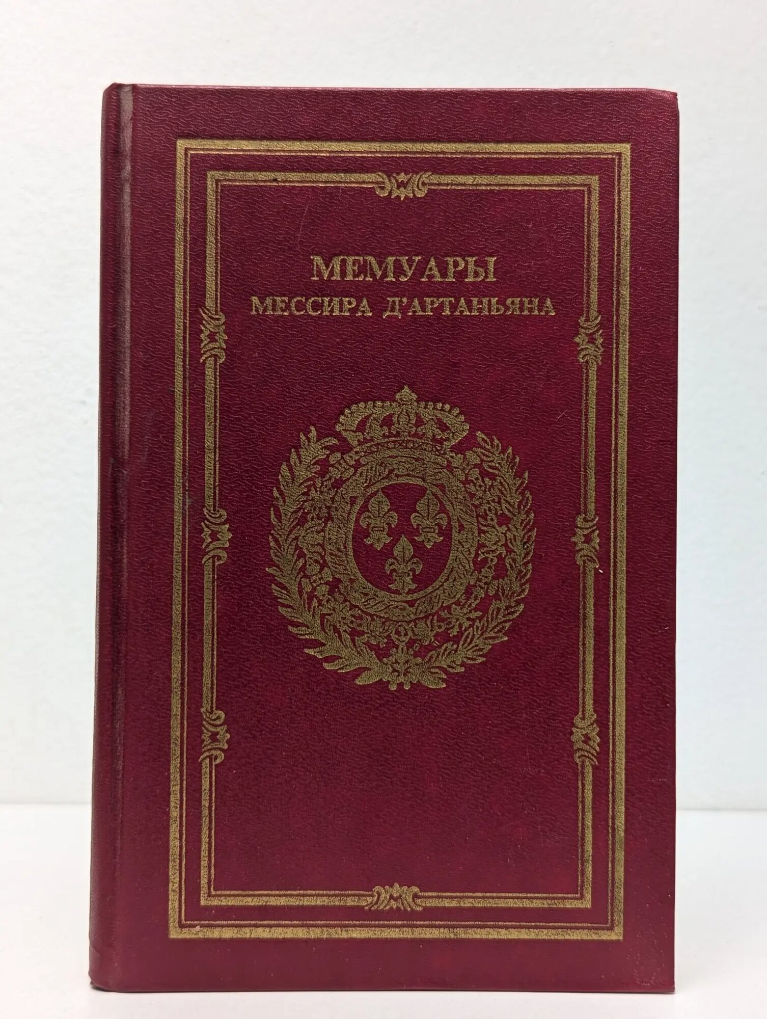 Мемуары мессира д’Артаньяна в 3 томах. Том 2 Поздняков М. 1995