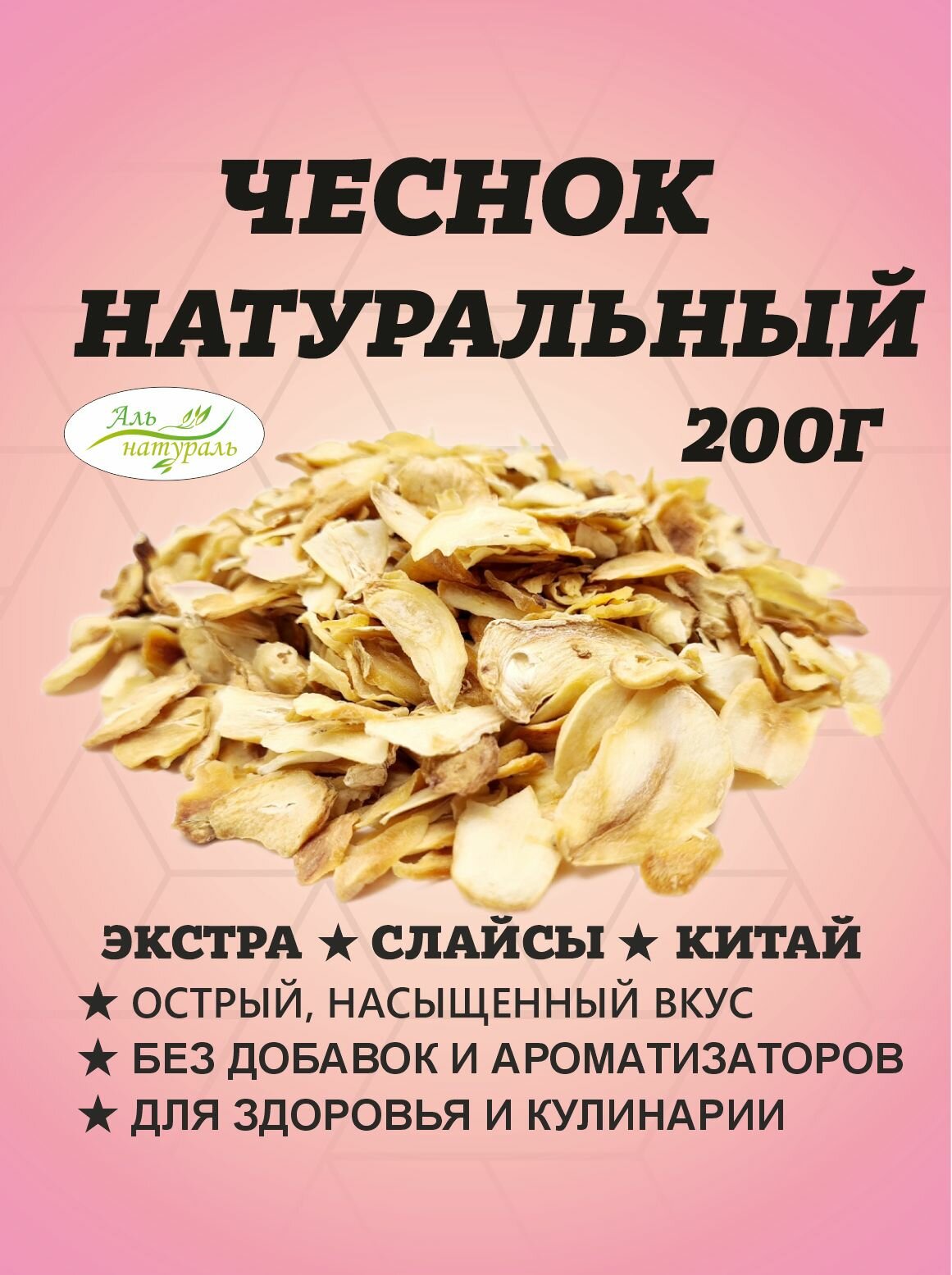 Чеснок сушеный в слайсах, резыный , приправа экстра сорт, Китай 201 гр / Аль Натураль & Для первых и вторых блюд & Без добавок