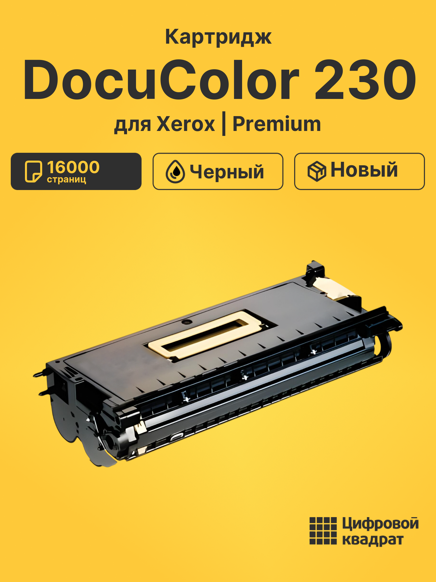 Картридж для Xerox DocuColor 230 16000 страниц черный совместимый
