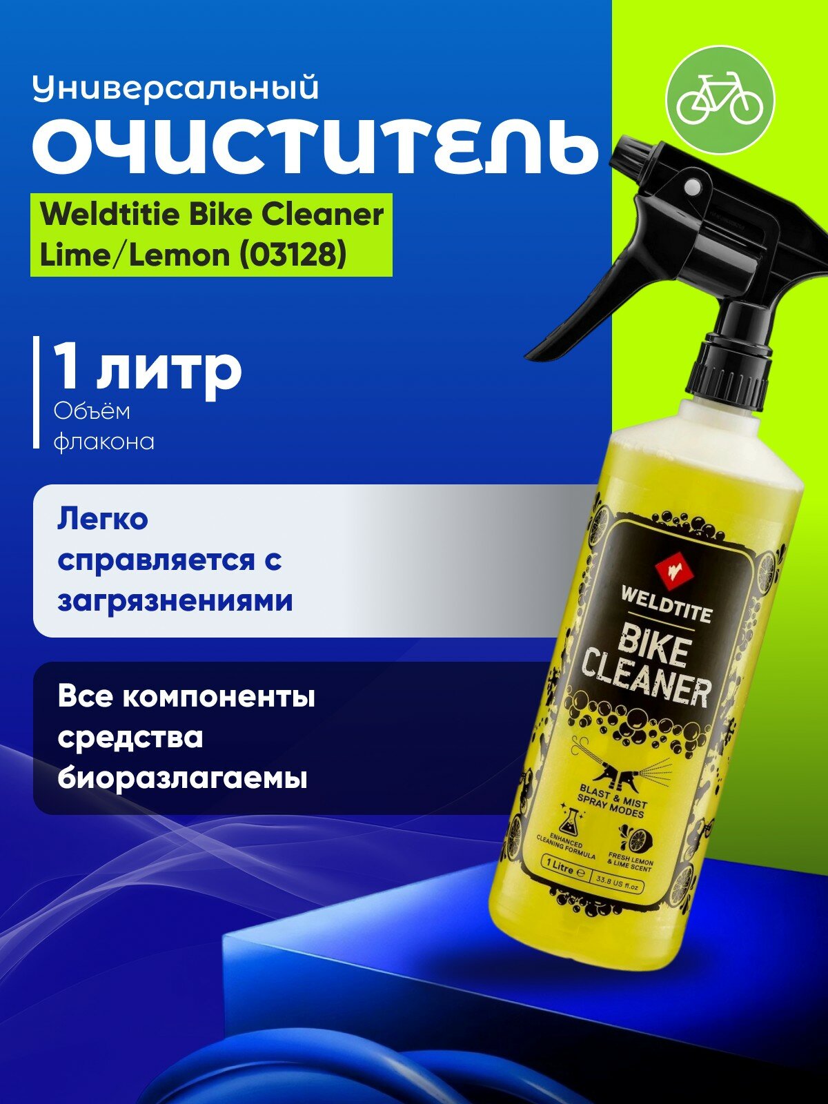 Weldtite Очиститель универсальный Weldtite Bike Cleaner 1L Lime/Lemon (03128), цвет Желтый-Зеленый