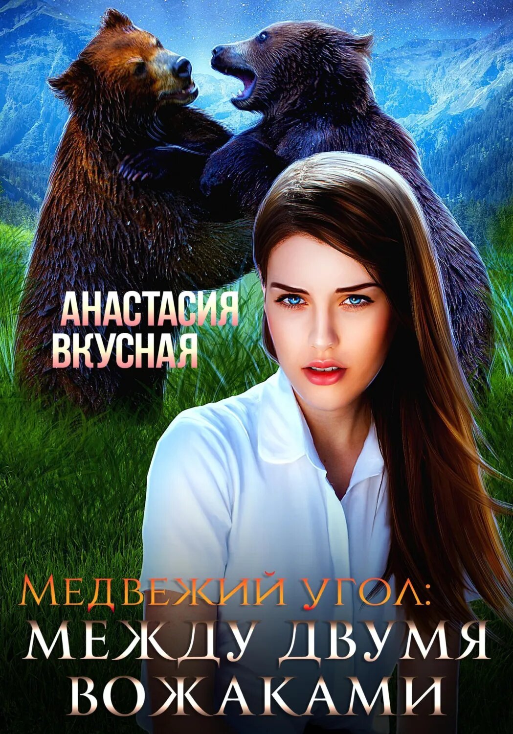 Медвежий угол: между двумя вожаками [Цифровая книга]