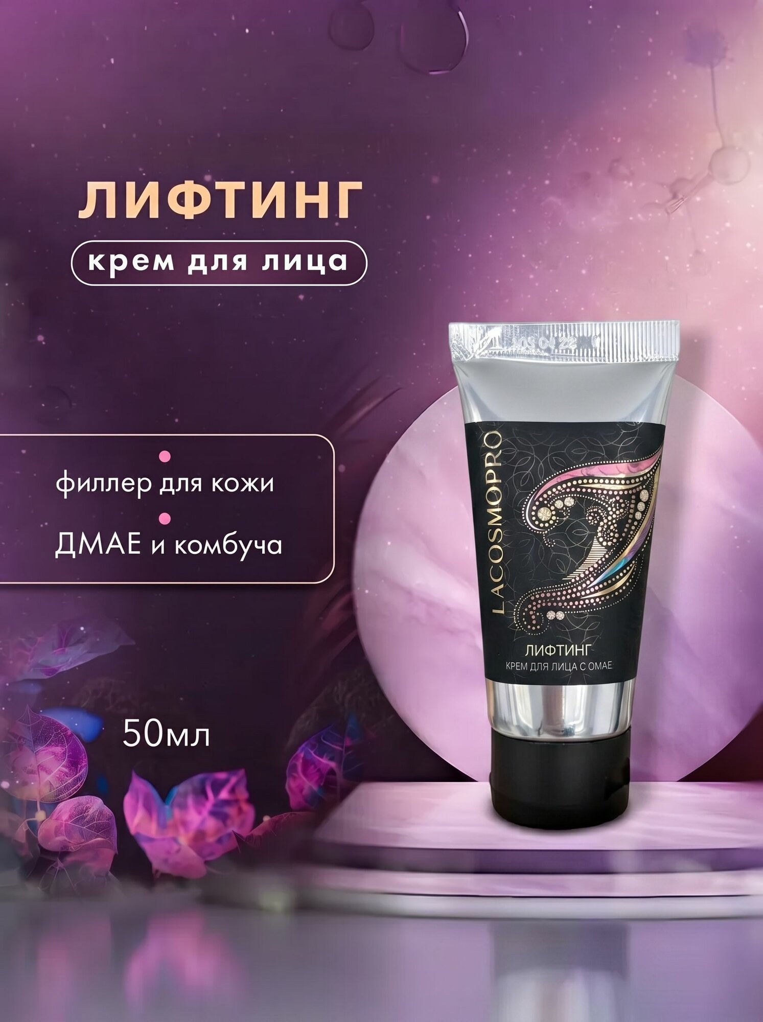 Крем для лица Лифтинг с дмае и комбучей безоперационный липофилинг ночной