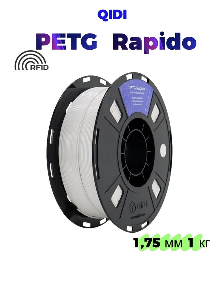 Пластик PETG Rapido QIDI TECH с RFID для 3D принтера, 1.75 мм, 1 кг, высокоскоростной, прочный, Белый