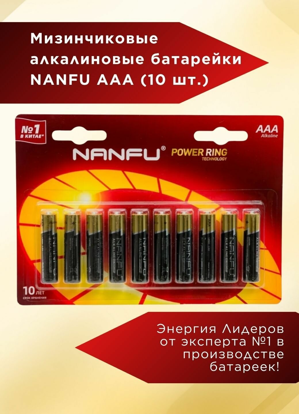 Nanfu Батарейка AAA, L (щелочной) тип, 1.5 мА•ч, 10 шт щелочные 10 штук