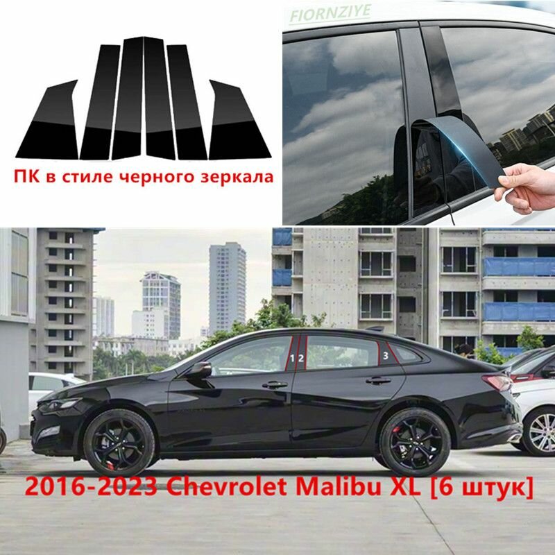 Накладка на центральную стойку Chevrolet Malibu/Malibu XL 2012-2023 зеркальная черная поликарбонатная самоклеящаяся