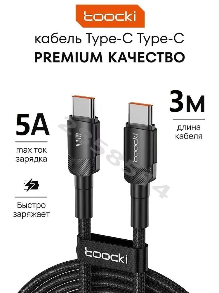Toocki Кабель для мобильных устройств USB Type-C/USB Type-C, 3 м, черный