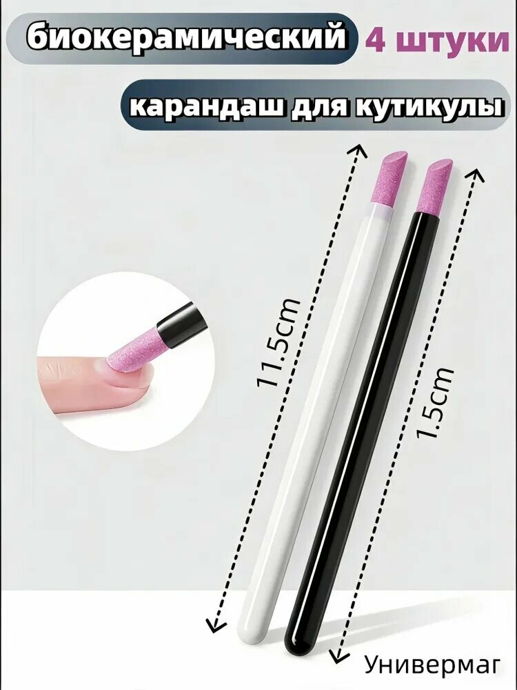 Биокерамический карандаш для кутикулы 4 штуки