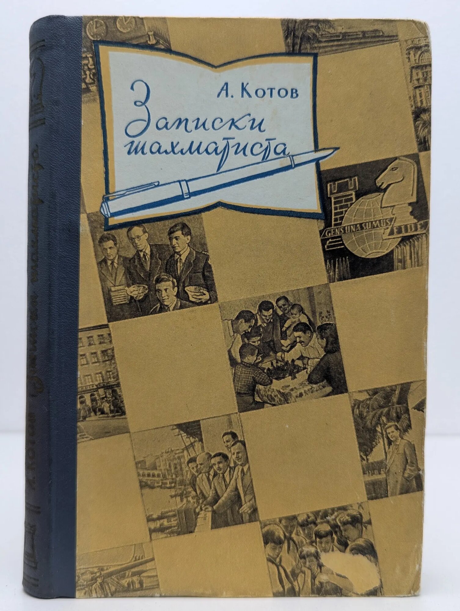 Записки шахматиста Котов Александр Александрович 1960