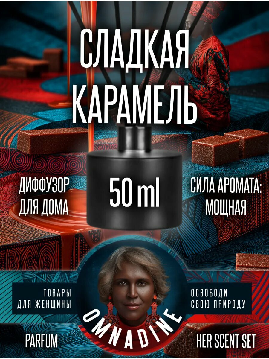 Диффузор парфюмированный сладкая карамель