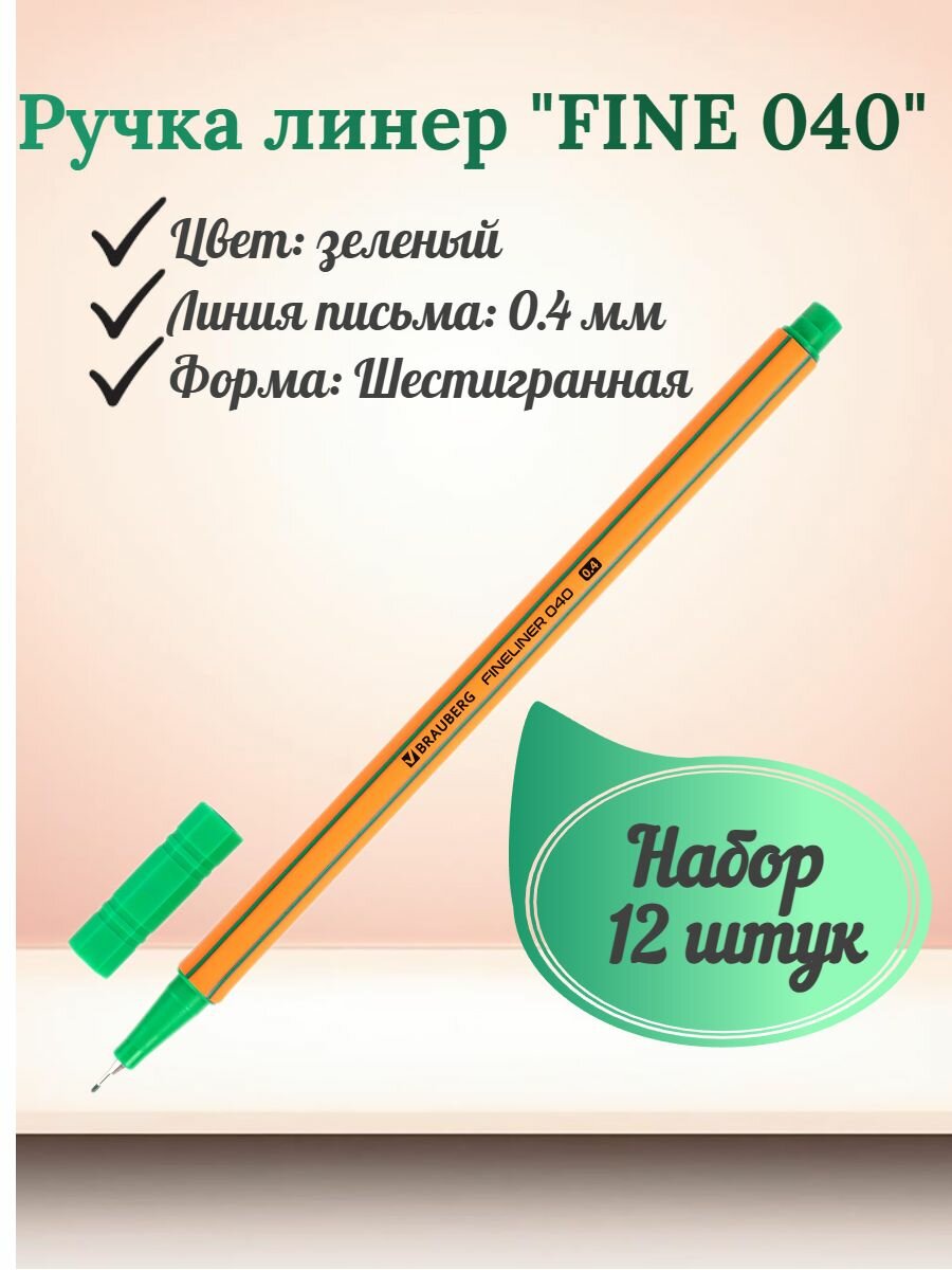 BRAUBERG Ручка капиллярная (линер) зеленая, "FINE 040", шестигранная, линия письма 0,4 мм, 12 штук