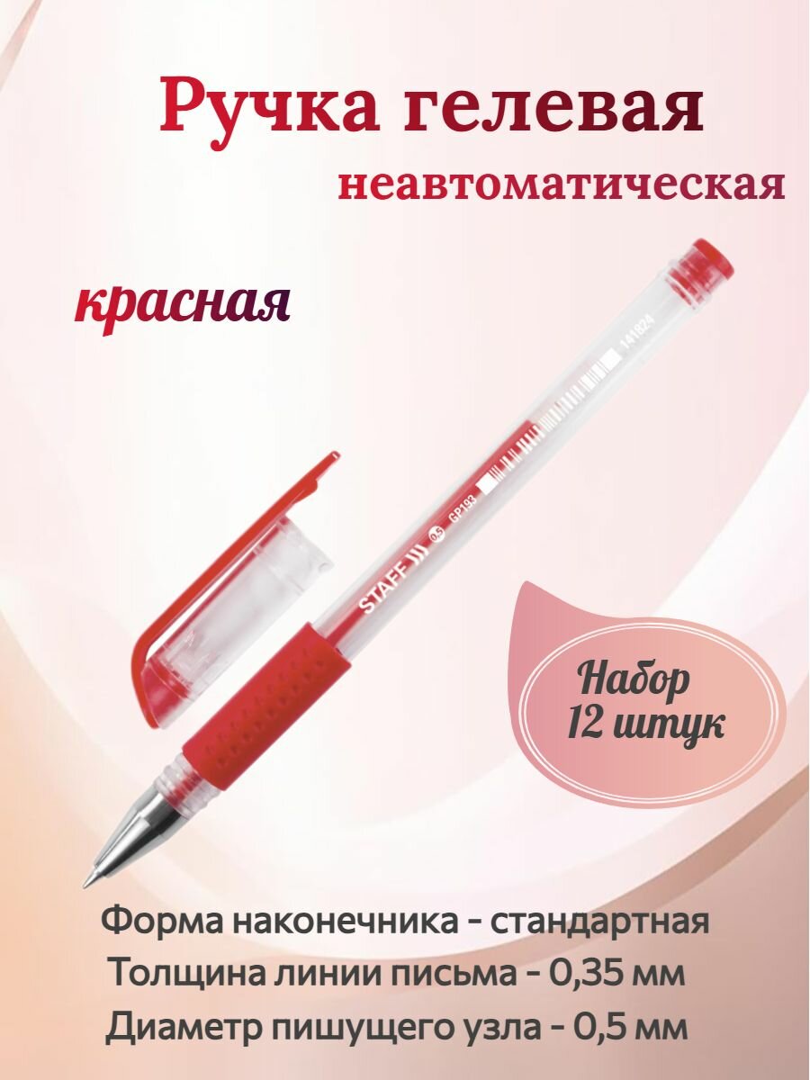 Ручка гелевая с грипом STAFF "EVERYDAY" GP-193, красная, корпус прозрачный, узел 0,5 мм, линия письма 0,35 мм - 12 штук
