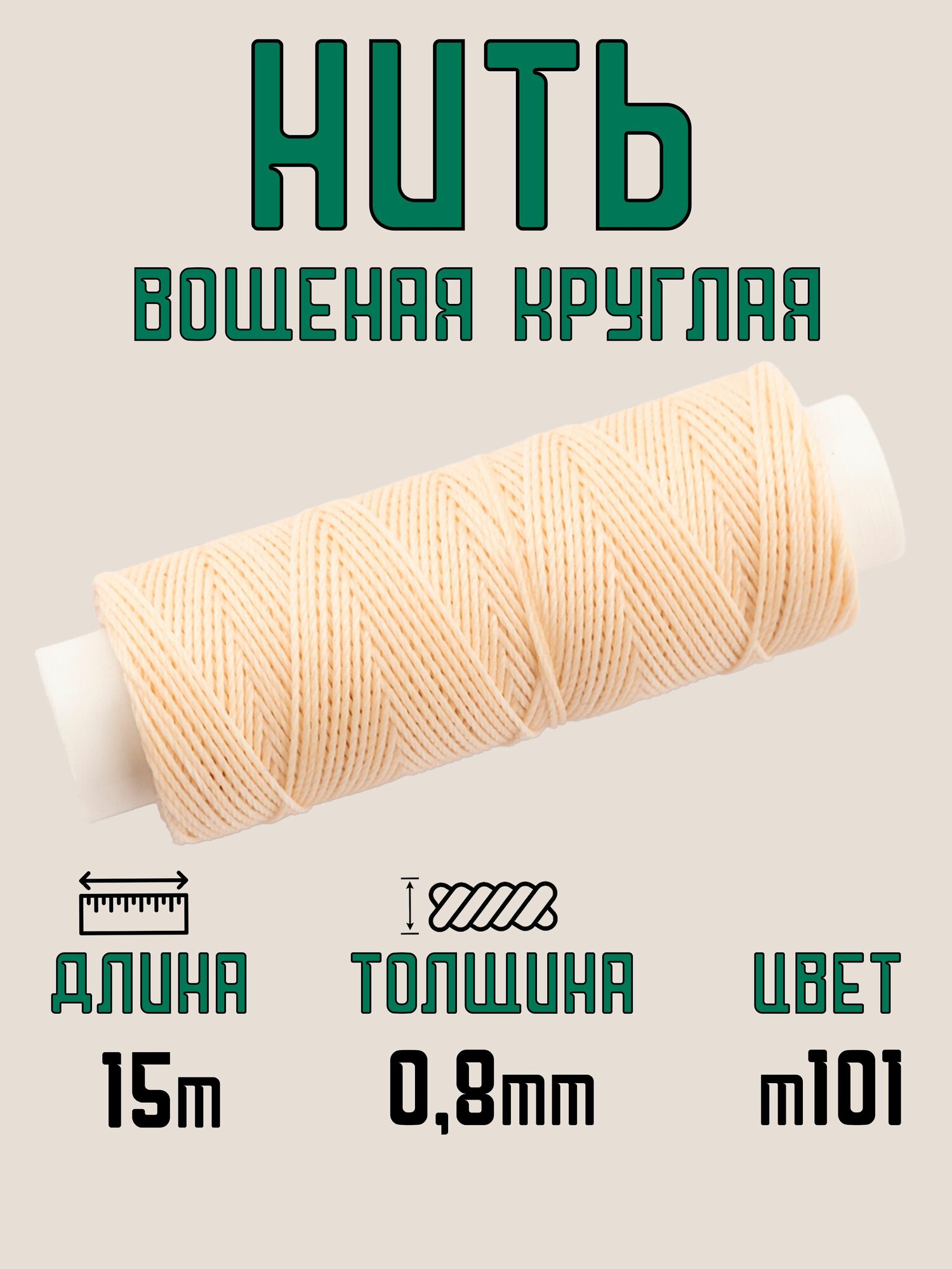 Нитки Galaces круглые, вощеные, полиэстер, толщиной 0,80 мм, 15 м, цвет 101