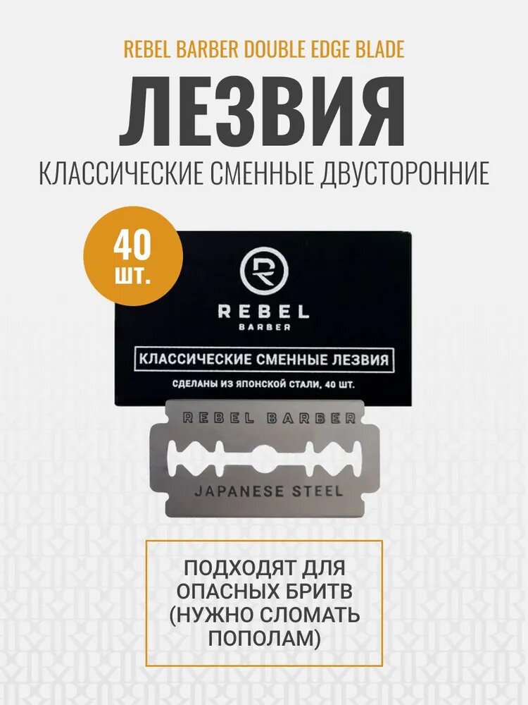 Классические сменные лезвия REBEL BARBER Double Edge Blades упаковка 40 шт.