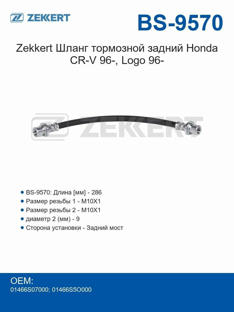 Zekkert Шланг тормозной задний Honda CR-V 96-, Logo 96-