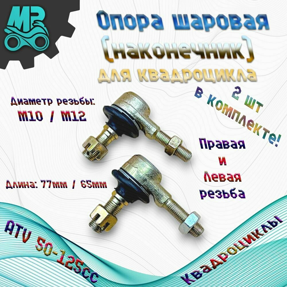 Опора шаровая (наконечники рулевой тяги) для квадроцикла 50-125сс (2шт) внешняя резьба М10/М12