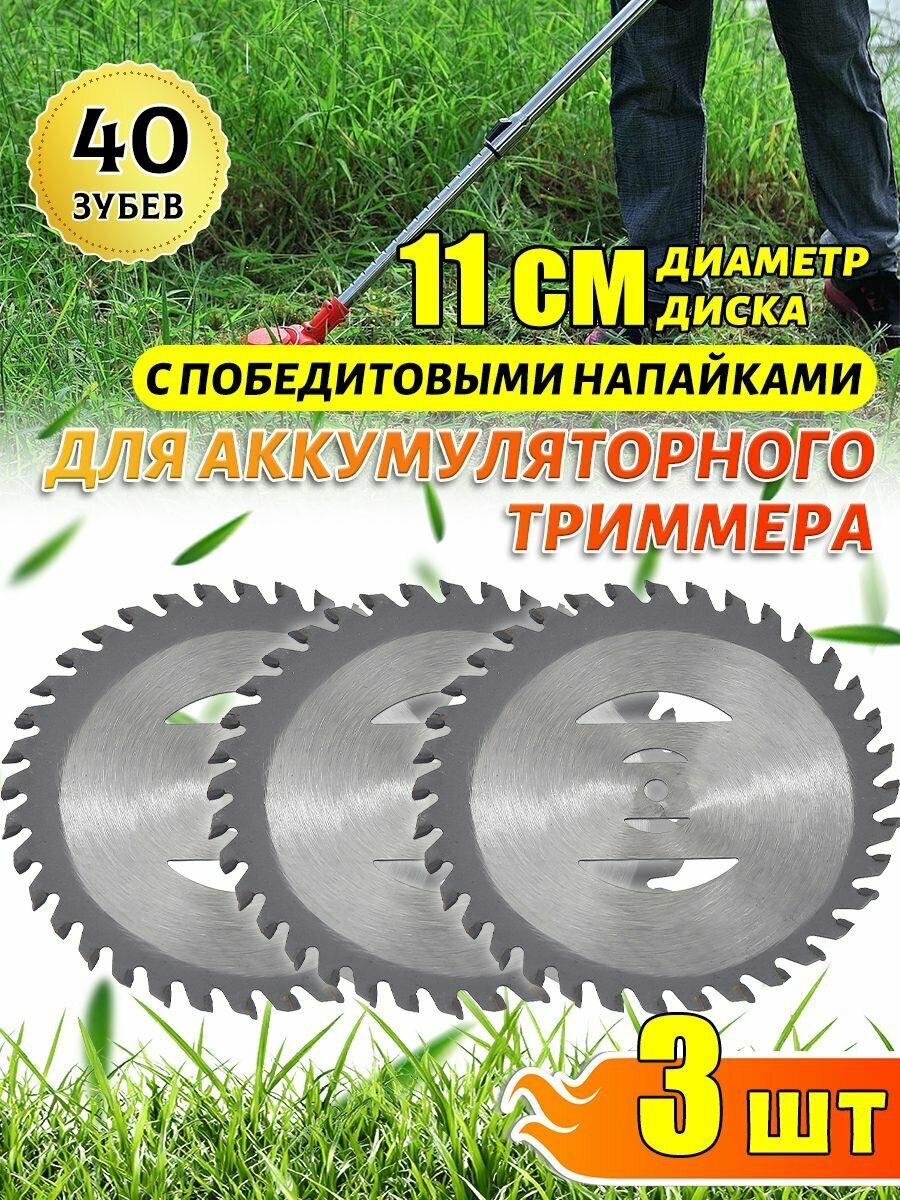 Диск, нож с победитовыми напайками 40 зубов 3 штуки диаметр 11 см для бензотриммера, косилки садовой, электротриммера, электрокосы, бензокосы