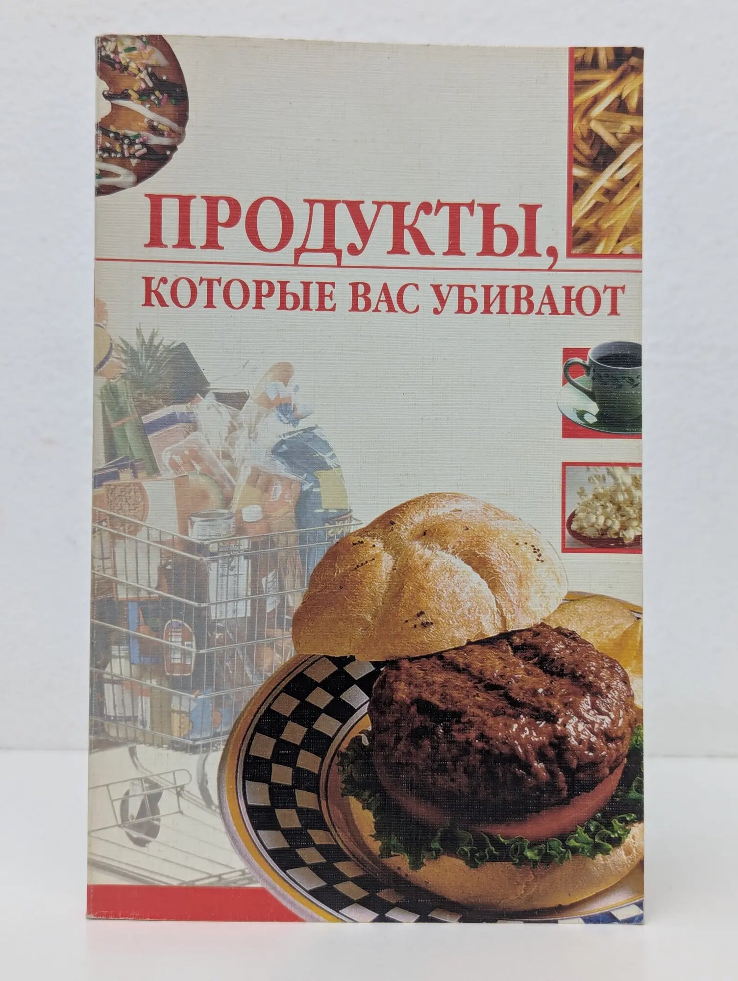 Продукты, которые вас убивают Жданова Л. Ж. 2006