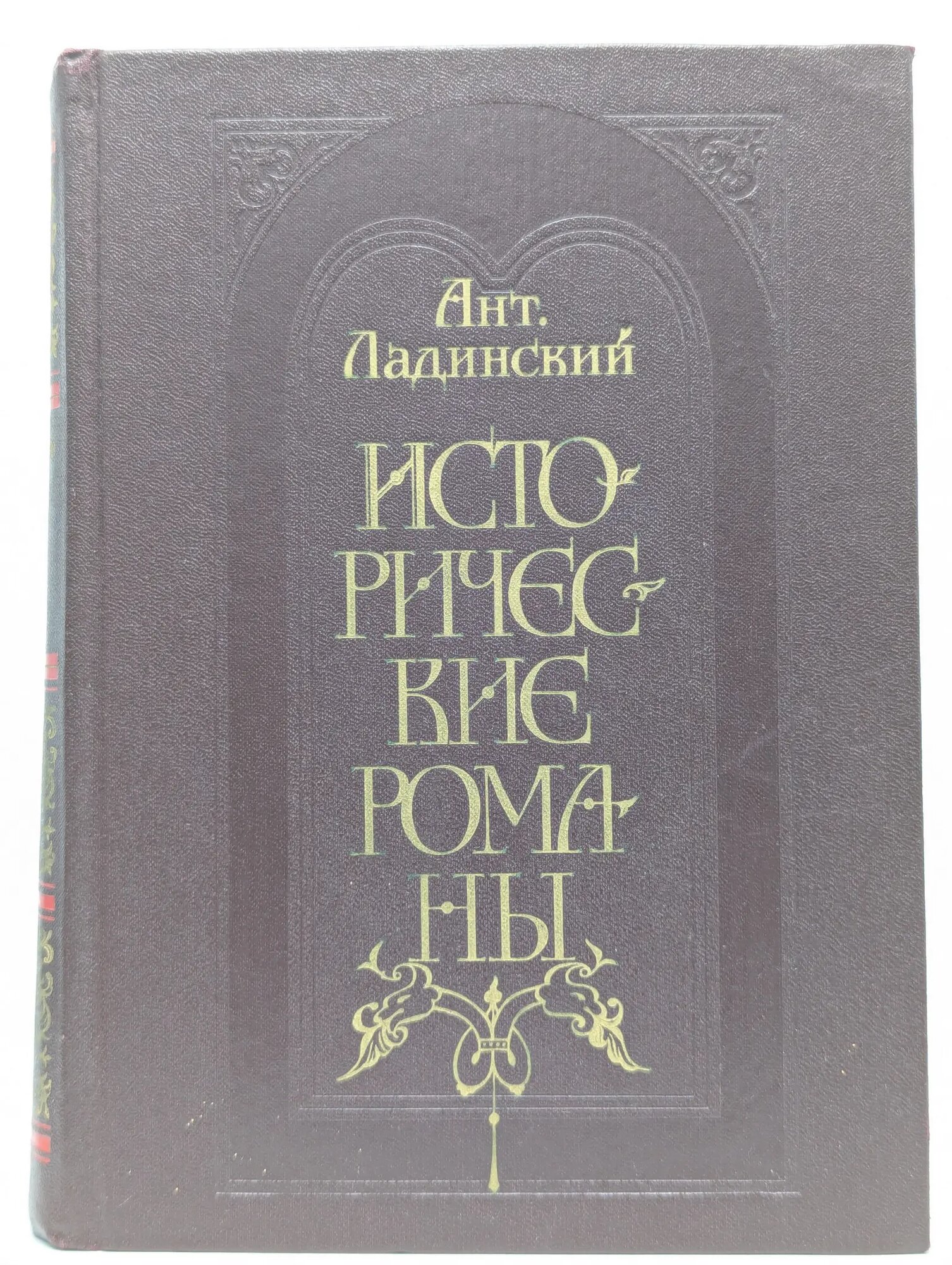 Антонин Ладинский. Исторические романы Ладинский Антонин Петрович 1984