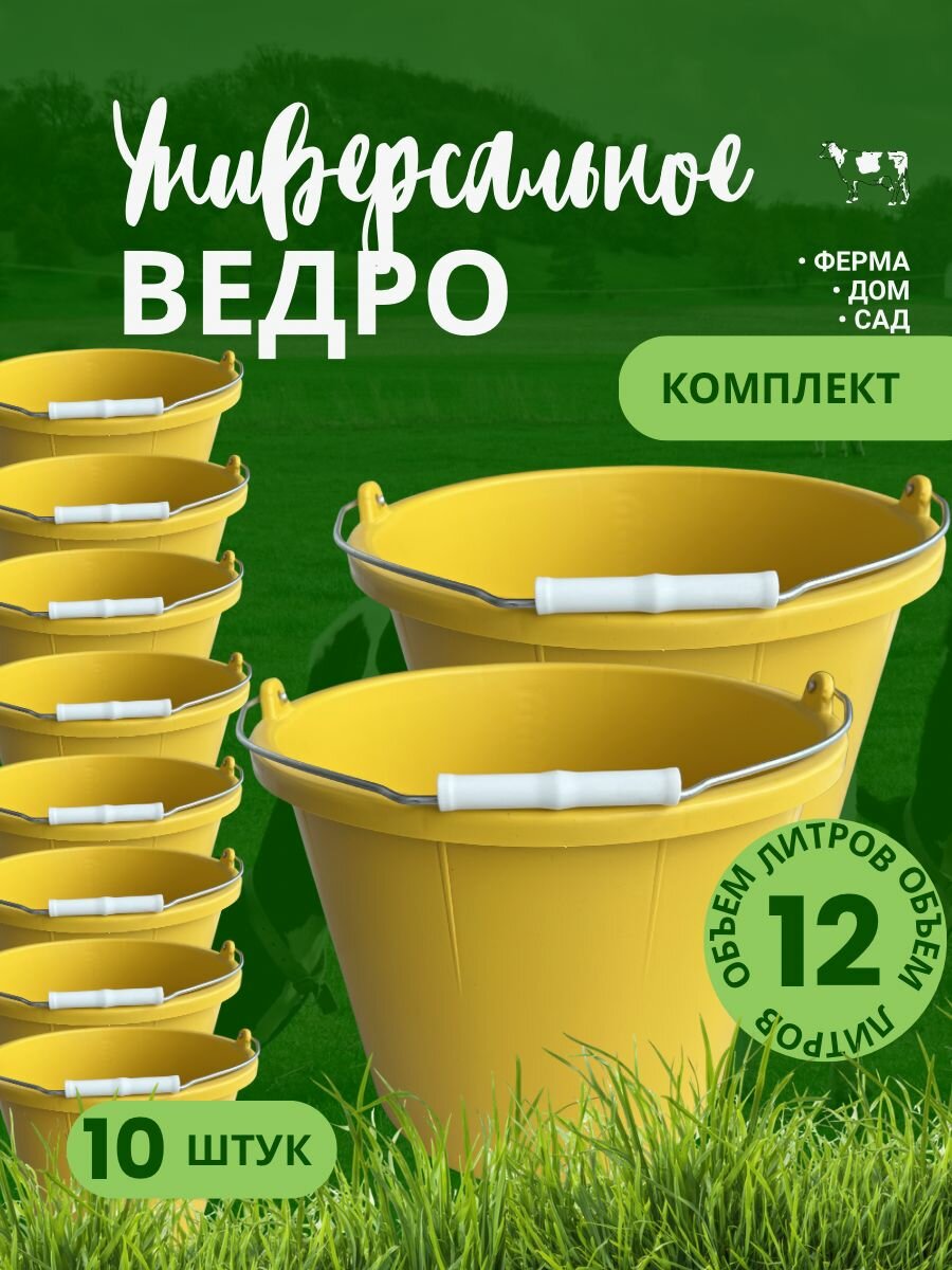 Ведро цветное/желтое 10 шт. 12 л.