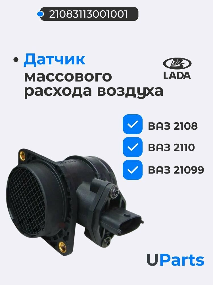 Датчик массового расхода воздуха (а/м 2108-099, 2110-15)