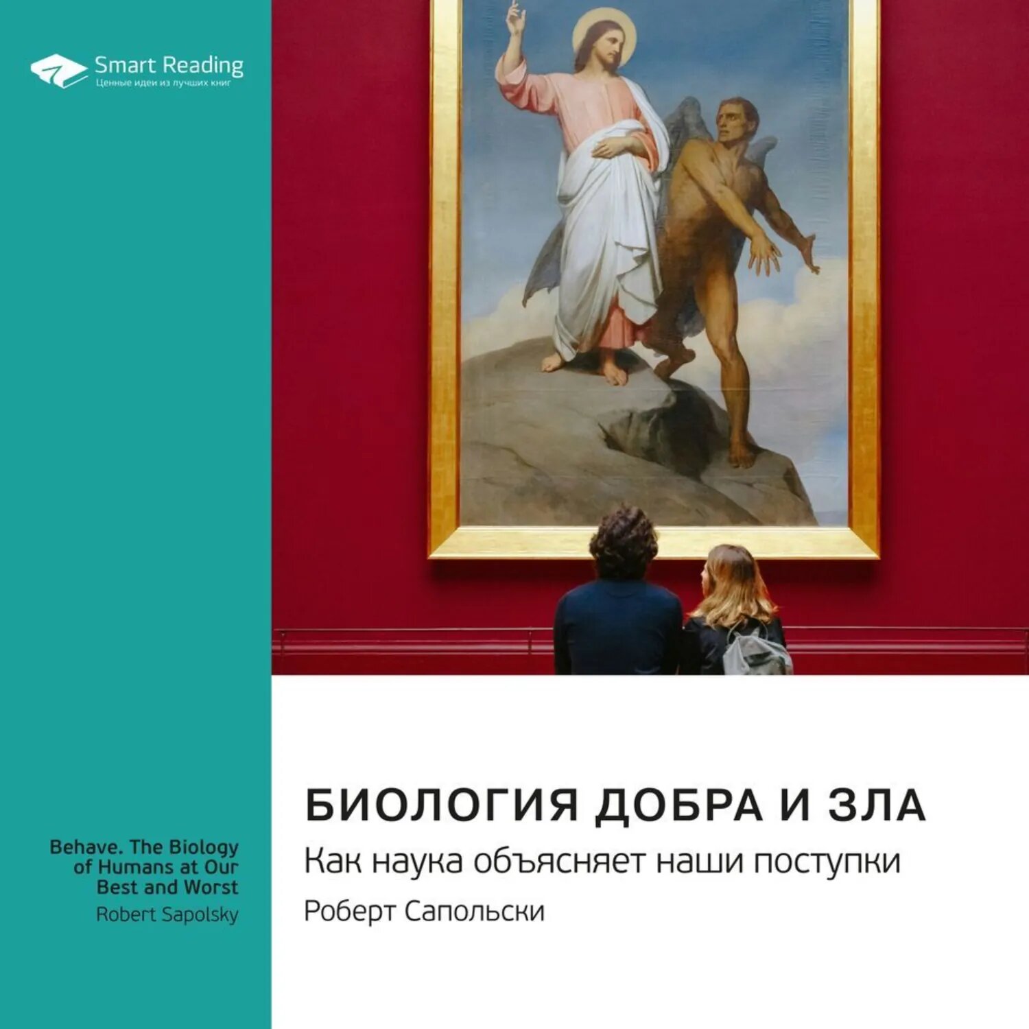 Биология добра и зла. Как наука объясняет наши поступки. Роберт Сапольски. Саммари [Аудиокнига]
