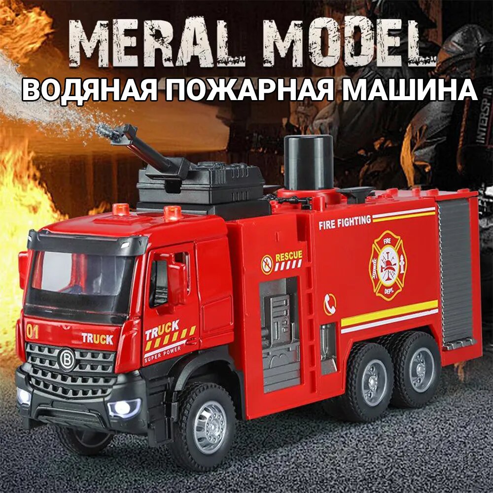 Детская Пожарная Машина С Водяным Баком И Распылителем