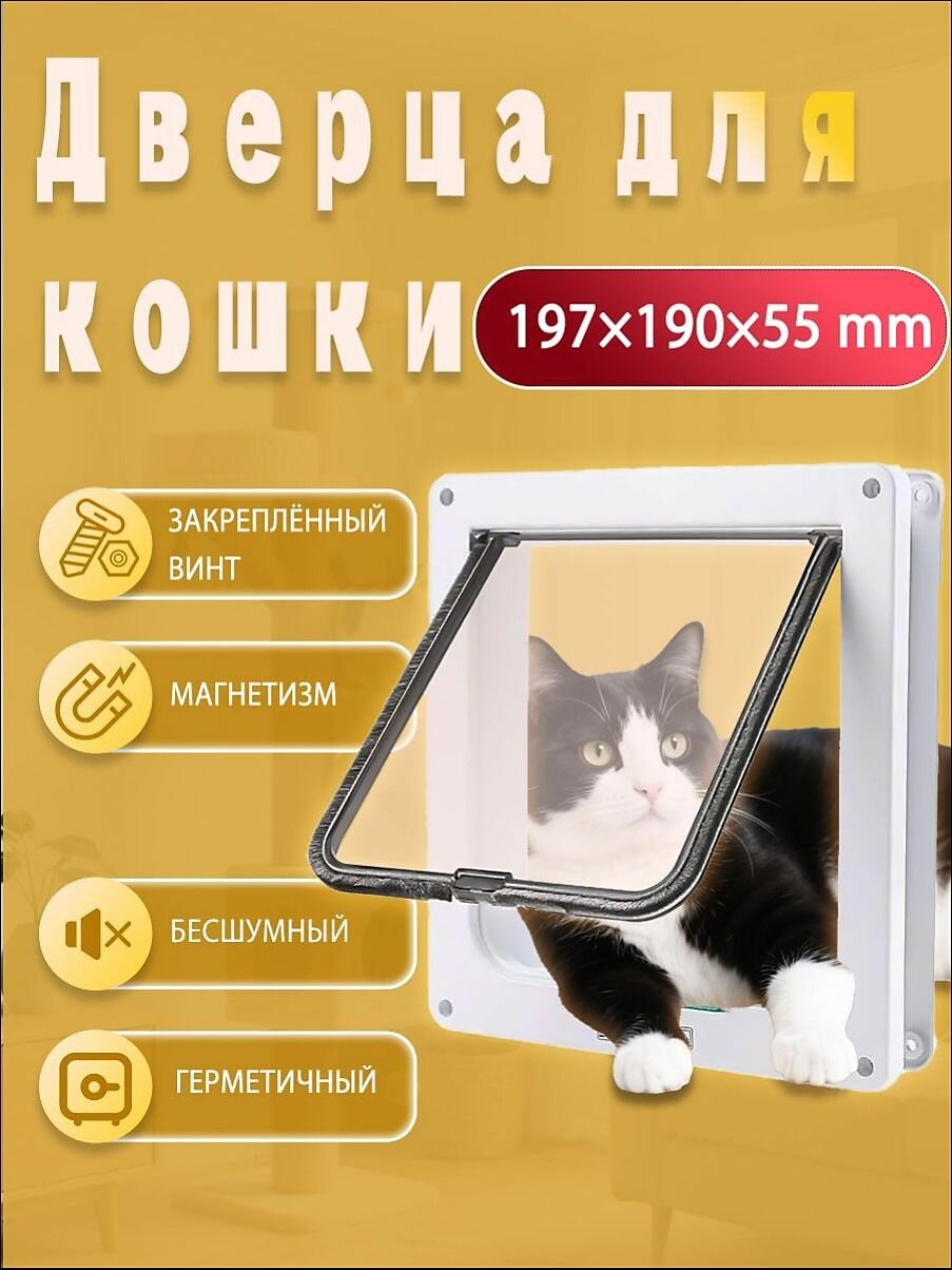 Белая пластиковая дверь для кошек и собак, бесшумная двухсторонняя дверь для домашних животных