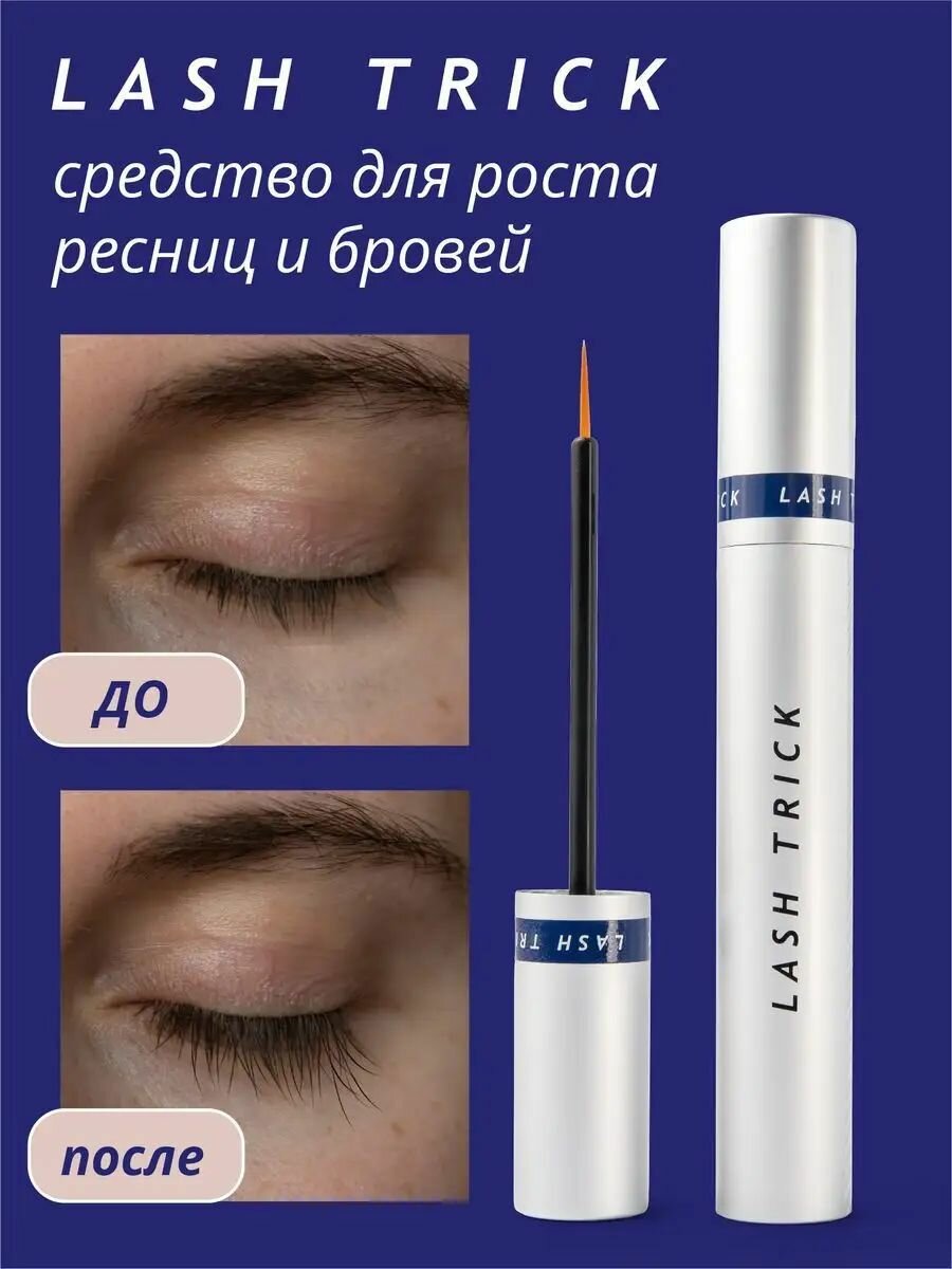 LashTrick (Лаштрик) средство для роста ресниц и бровей, 3 мл. сыворотка для ресниц 3 мл стимулятор роста бровей