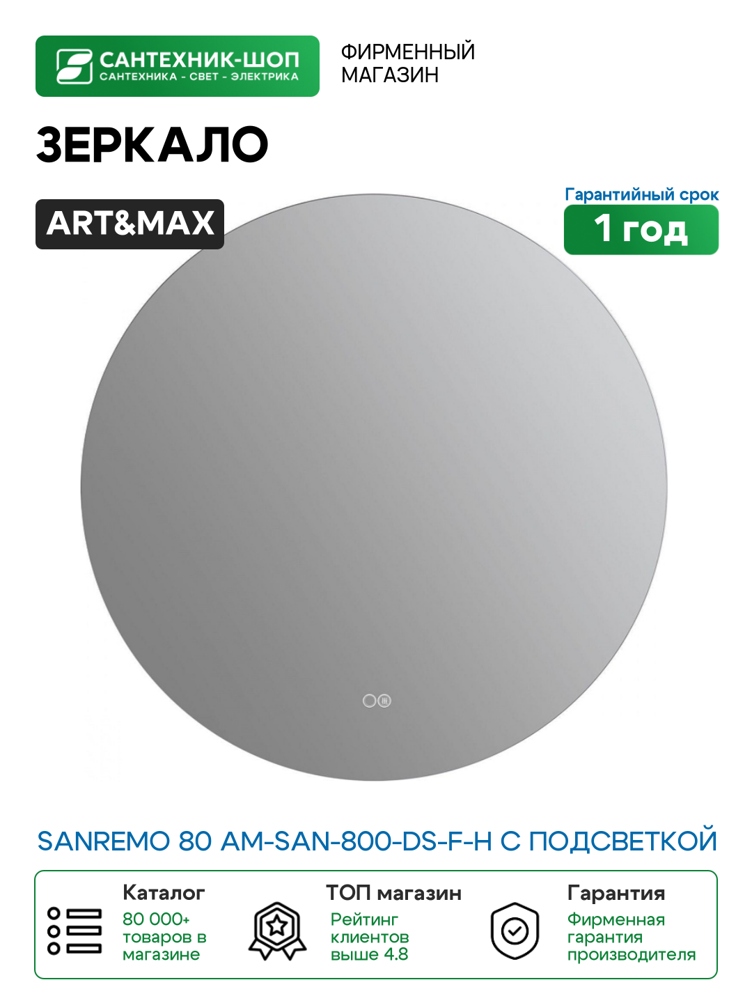 Зеркало Art&Max Sanremo 80 AM-San-800-DS-F-H с подсветкой с сенсорным выключателем и подогревом