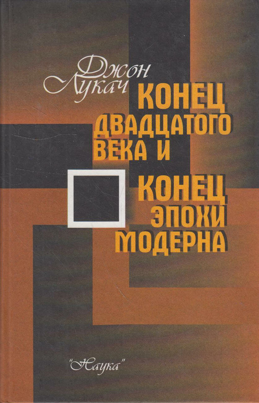Книга Наука Лукач Дж. Конец двадцатого века и конец эпохи модерна 60х90/16 256 Твердый переплет