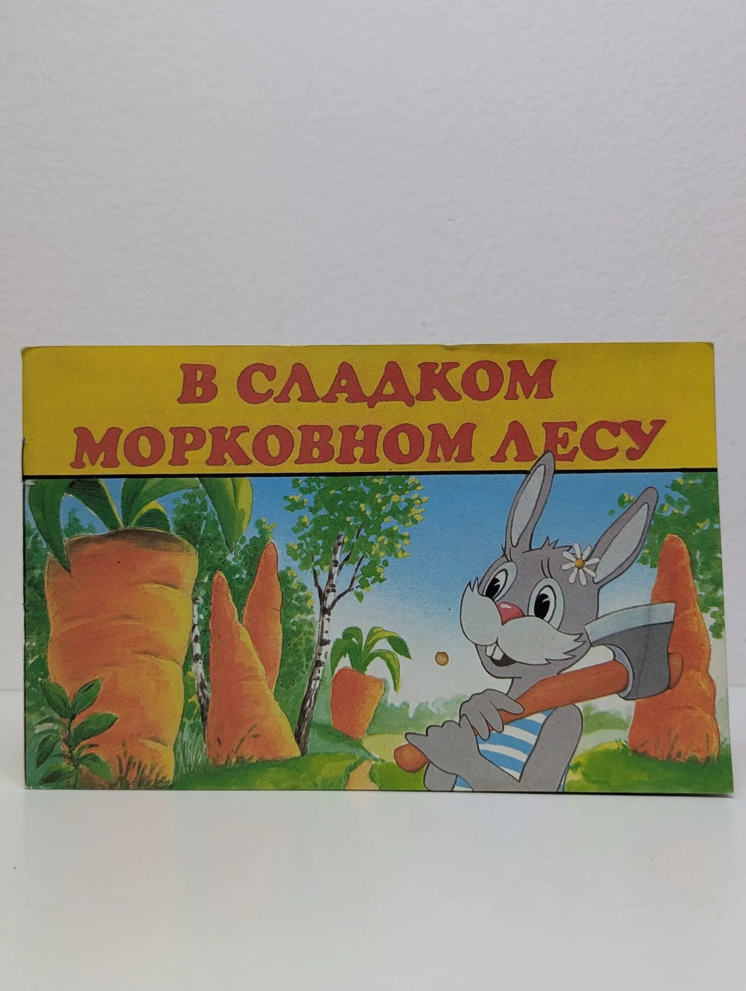 В сладком морковном лесу Козлов Сергей Григорьевич 1995