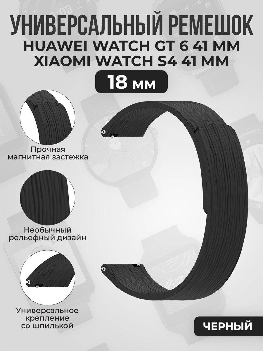 Универсальный магнитный силиконовый ремешок для Huawei Watch GT 6 41 мм/Xiaomi Watch S4 41 мм, 18 мм, черный