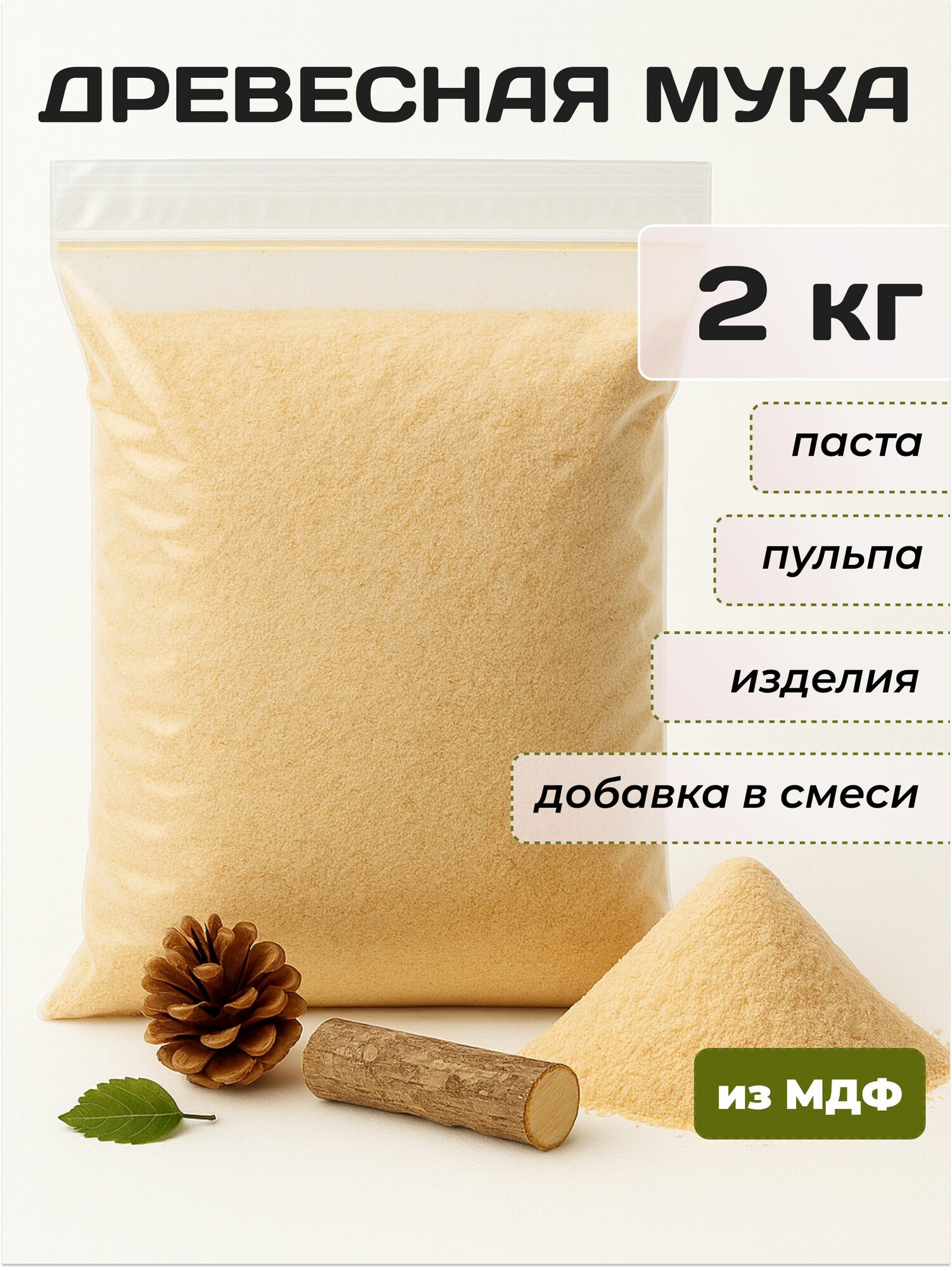Древесная мука пульпа для творчества, древесная пыль 2 кг