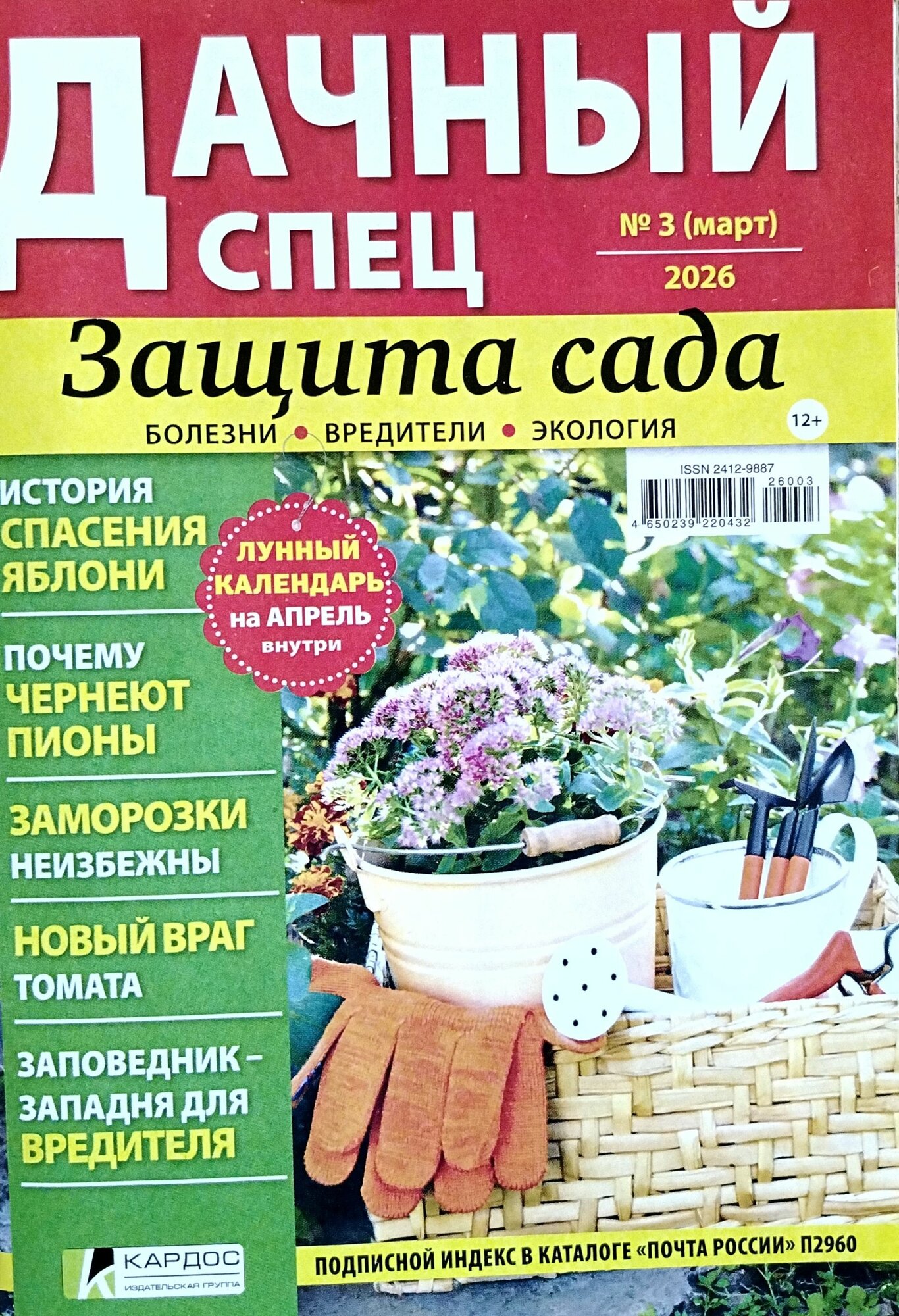 Журнал "Дачный спец" "Кардос"