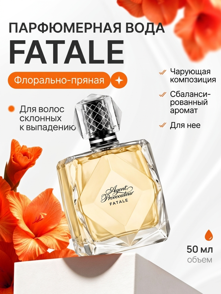 Agent Provocateur Fatale парфюмерная вода женская 100 мл восточный цветочный аромат 2014