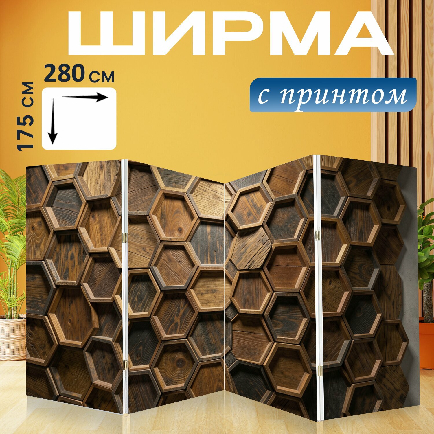 Ширма "Геометрические деревянные соты. Объемная композиция из шестиугольных деревянных ячеек с натуральной." перегородка для зонирования комнаты с принтом 280x175 см. на холсте