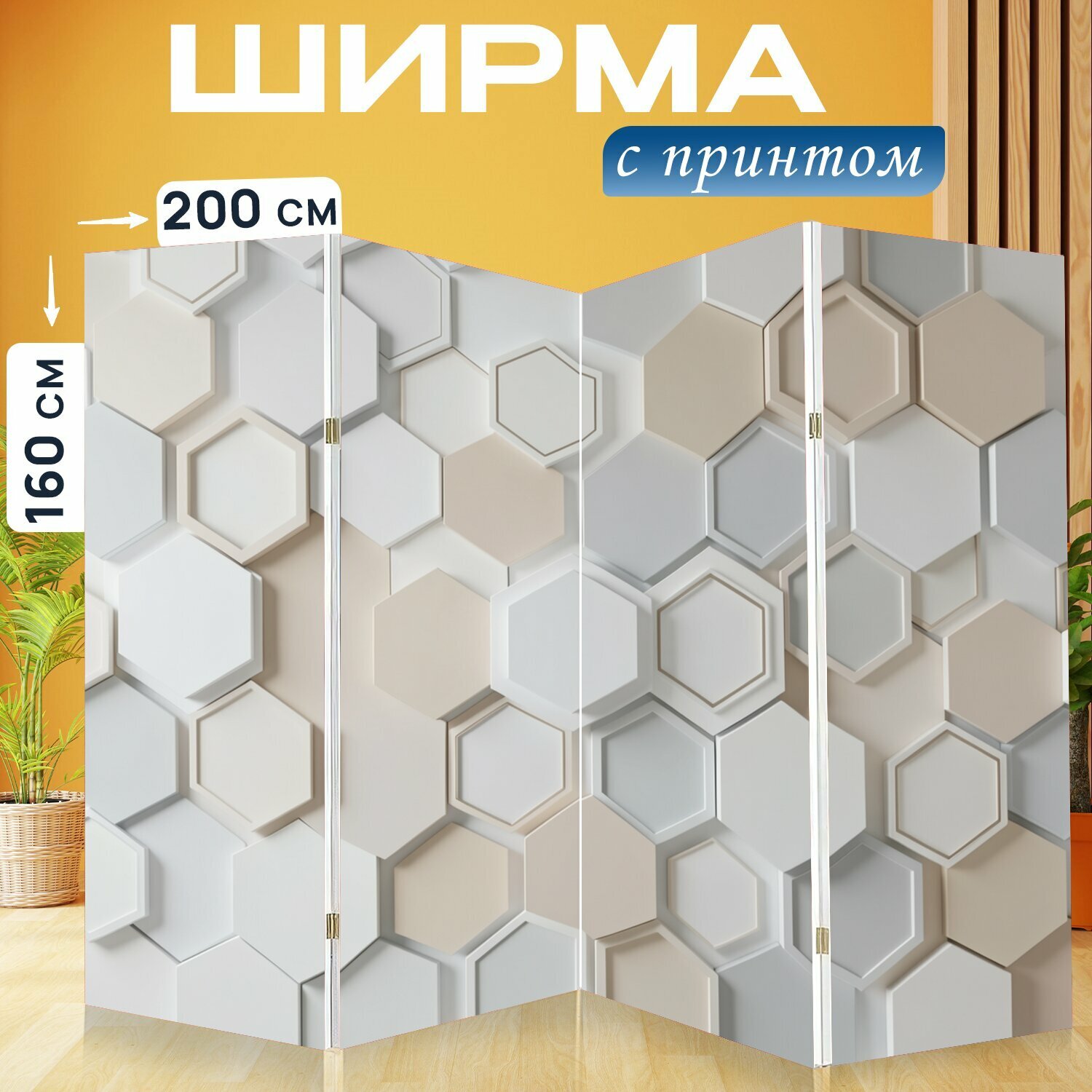 Ширма "Объемные белые шестиугольники абстракция. Геометрический 3D узор из светлых сот с рельефными гранями и." перегородка для зонирования комнаты с принтом 200x160 см. на холсте