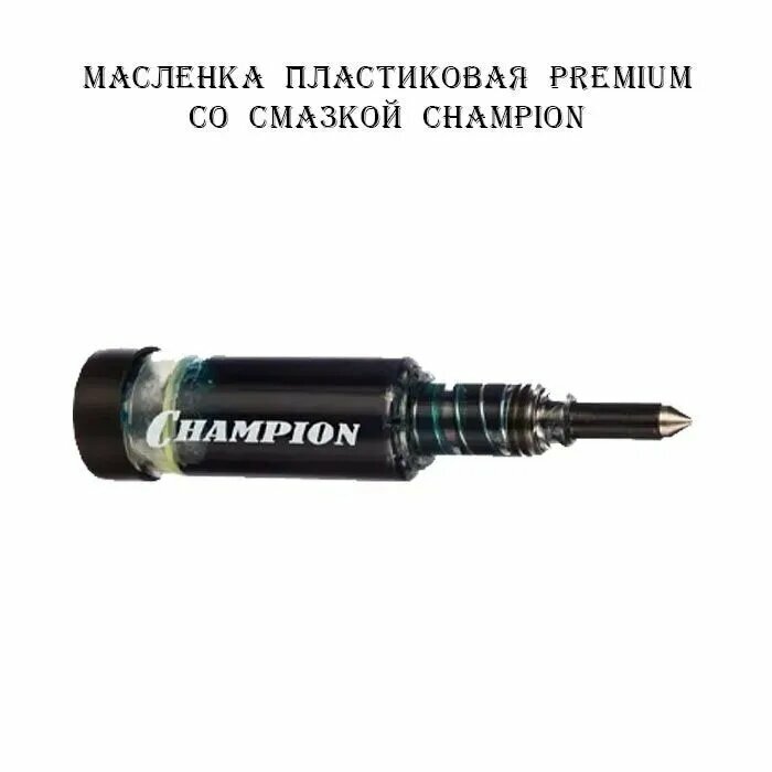 Масленка/пистолет пластиковая (Чемпион) Premium со смазкой / для пильной цепи, редуктора триммера
